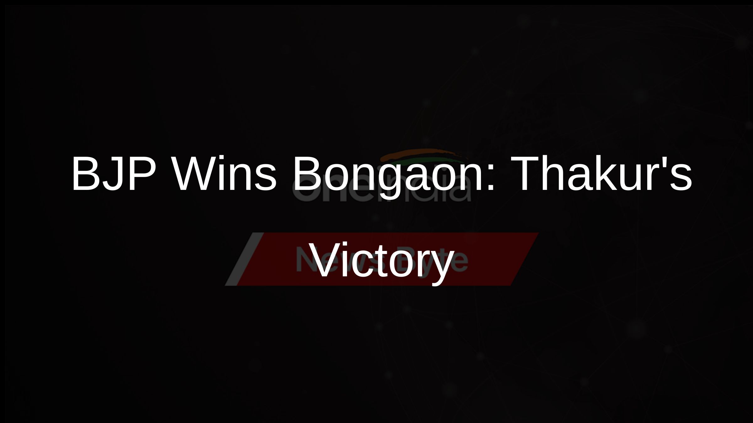 BJP's Shantanu Thakur Secures Bongaon, Reinforces Matua Support - Oneindia News