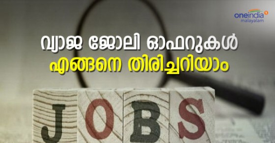 here is 5 tricks to detect a fake job offer | Fake Jobs- ജോലി ...