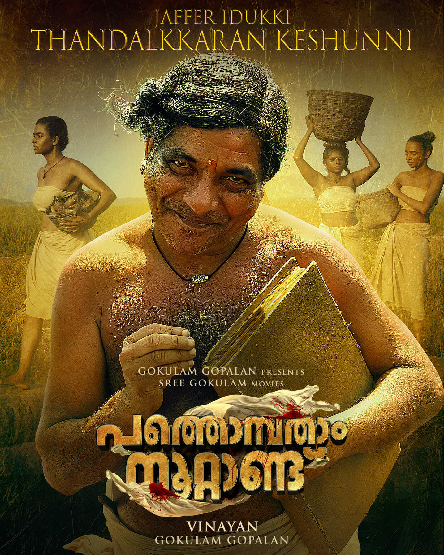 Vinayan New Movie Pathonpatham Noottandu Last Photo | ഷൂട്ടിങ് തീര്‍ന്നു... പുതിയ ക്യാരക്ടര് ...