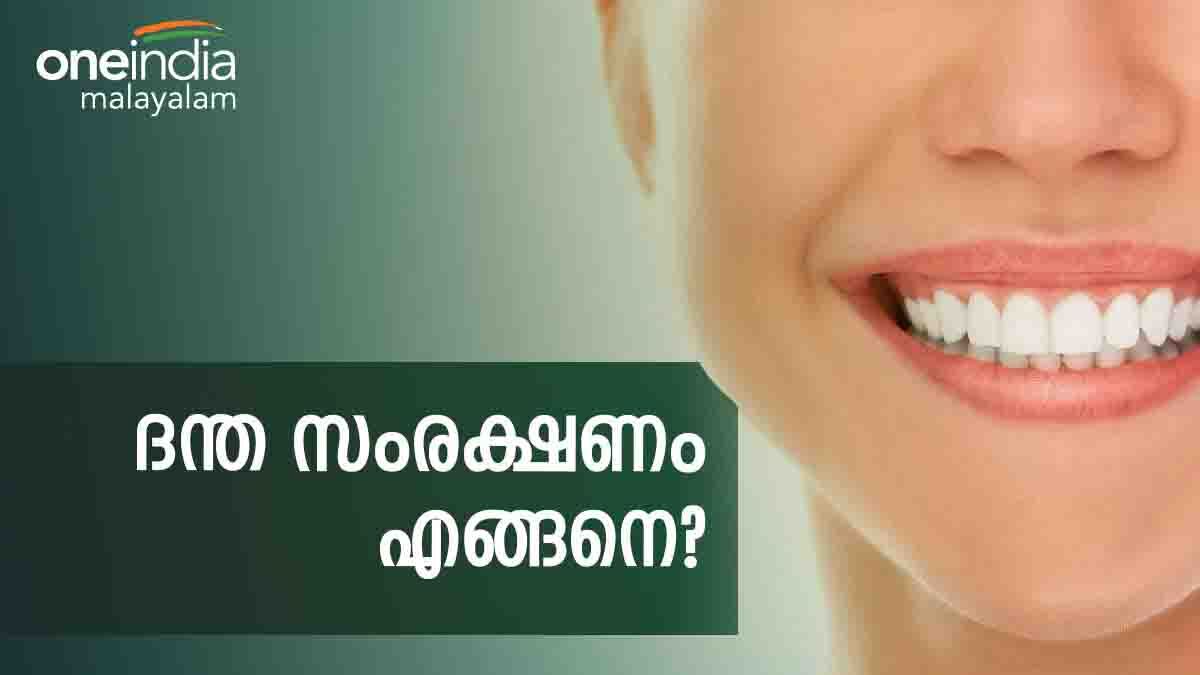 8 Ways to Keep Your Teeth Healthy | Teeth Care Tips: പല്ല് സംരക്ഷണം ...