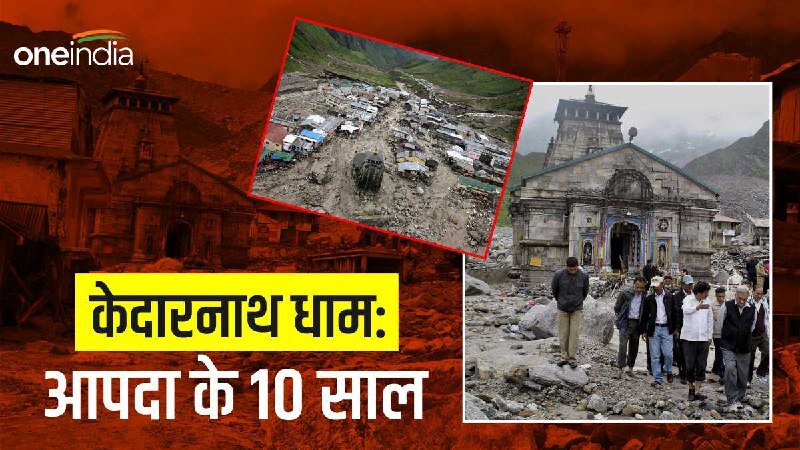 10 years of Kedarnath disaster: जब खंड-खंड हो गया था उत्तराखंड, जमीन पर ...