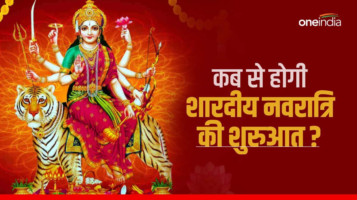 Shardiya Navratri 2023 Date: 14 या 15 अक्टूबर? कब से होगी शारदीय नवरात्रि की शुरुआत? | Shardiya ...